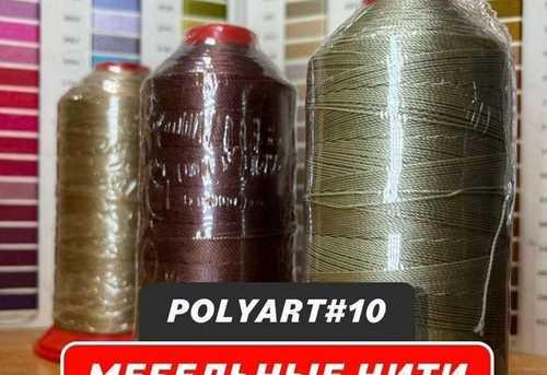 Нитки Polyart (высокопрочные) 10 K27