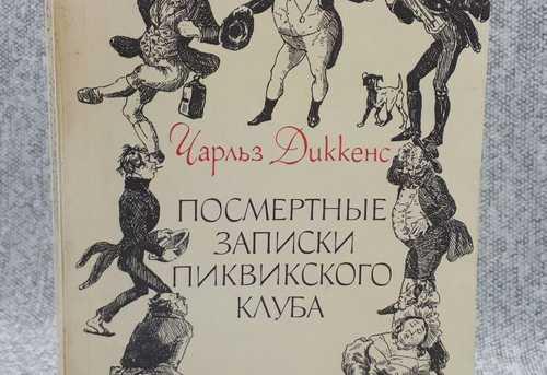 Чарльз Диккенс / Посмертные записки Пиквикского кл