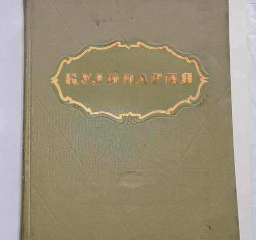 Книга кулинария СССР, госторгиздат 1955 год