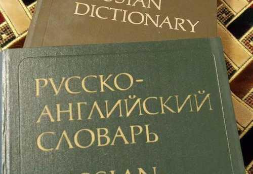 Большие русско-английский и англо-русский словари