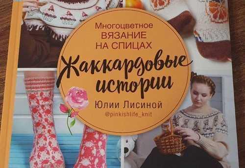 Книга "Жаккардовые истории"