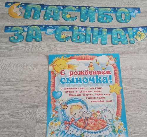 Гирлянда и плакат с рождением сына