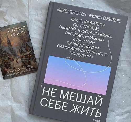 Книга по психологии «не мешай себе жить»