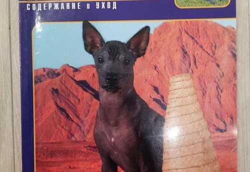Книга "Ксолоитцкуинтли" Мексиканская голая собака