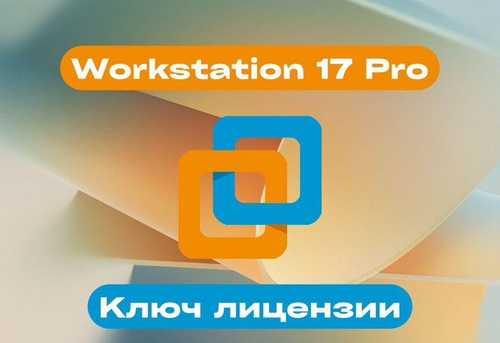 VMware Workstation 17 Pro Ключ актуальный