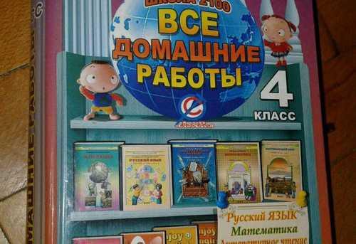 Все домашние работы 4 класс