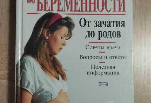 Книга Гид по беременности От зачатия до родов