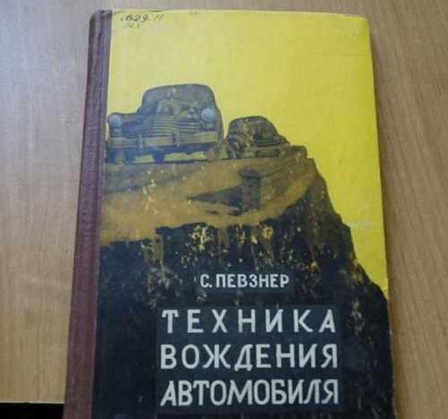 2938,25 Певзнер - Техника вождения автомобиля 1957