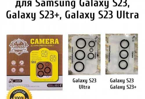 Защитное стекло камеры Samsung S23, 23+, 23 Ultra