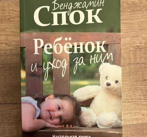 Книга ребенок и уход за ним Бенджамина Спока