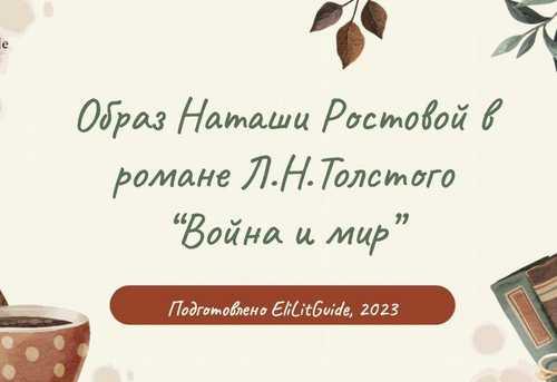 Конспект егэ "Образ Наташи Ростовой, "Война и мир"