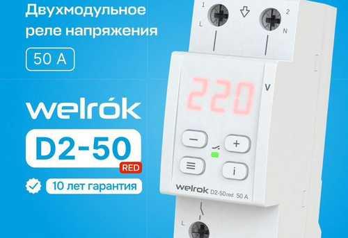 Реле напряжение Welrok (rbuz) D2-50 red