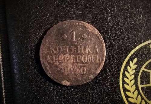 1 копейка серебром 1840 г. Николай 1