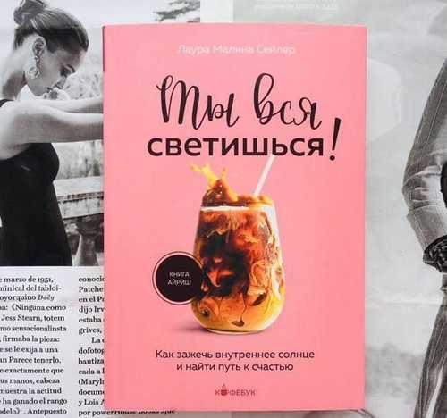 Ты вся светишься Лаура Малина Сейлер