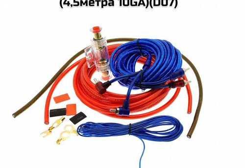 Набор кабелей для автоакустики (4,5метра 10GA)(D07