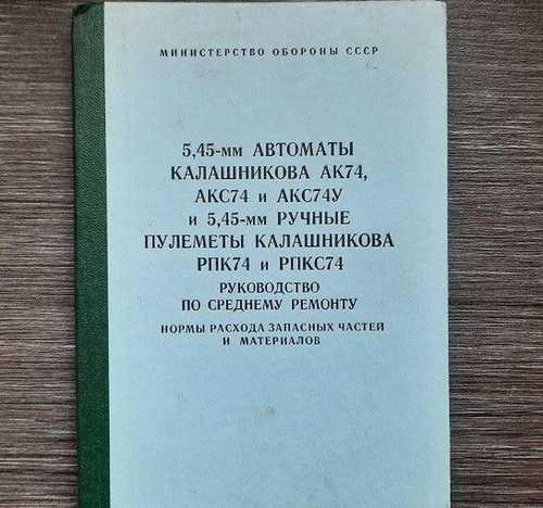 Руководство по среднему ремонту ак и пк 5,45