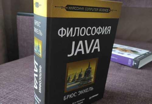 Философия java - Брюс Эккель