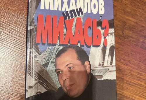 Книга Михайлов или Михась