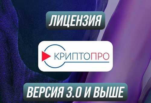 Криптопро 3.0 Ключ актуальный