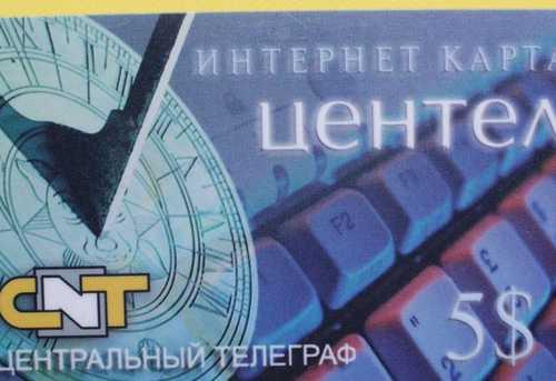 Интернет карта Центел 5 / CNT / 01.03.2001