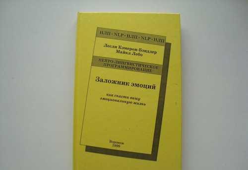 Л.Кэмерон-Бэндлер М.Лебо Заложник эмоций нлп