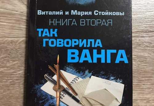 Так говорила Ванга