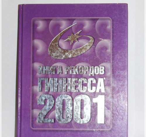 Книга рекордов Гиннеса 2001