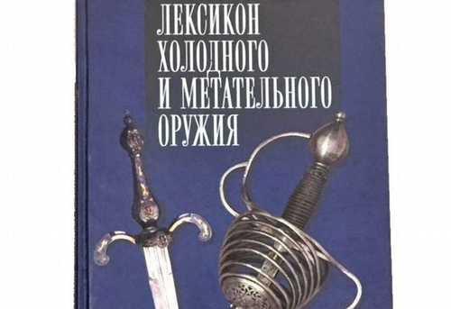 Лексикон холодного оружия, В.Квасневич, 1 том, б/у