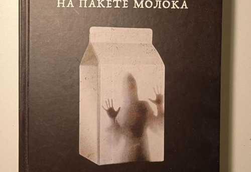 Книга "Лицо на пакете молока"