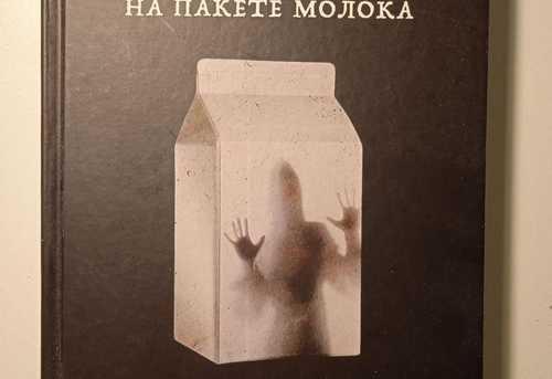 Книга "Лицо на пакете молока"