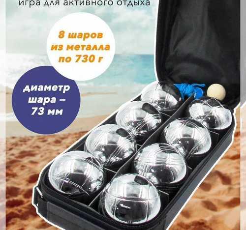 Игра петанк 8 шаров