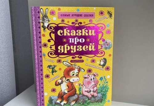 Детская книга сказки про друзей Маршак, Сутеев