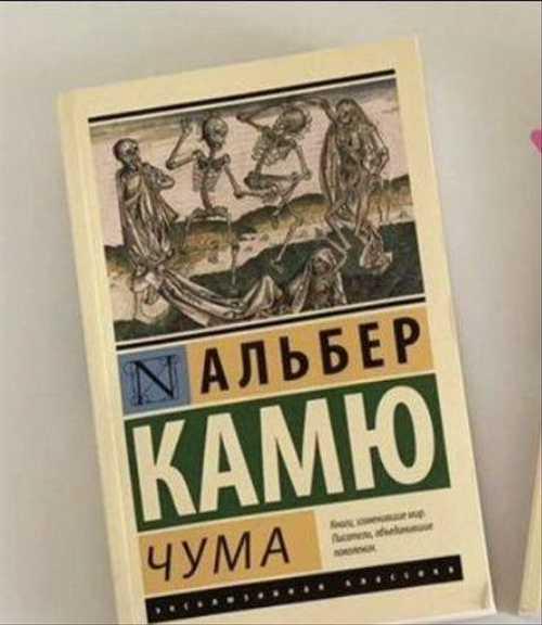 Книга Альбер Камю чума