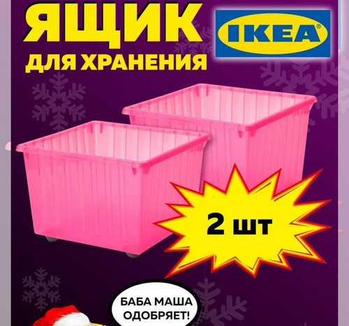 Ящики для хранения IKEA