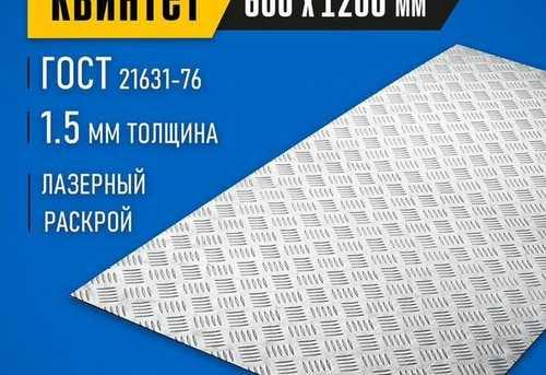Алюминиевый рифленый лист Квинтет 600х1200х1.5 мм