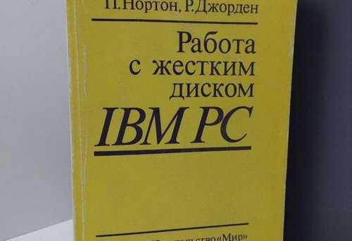 П.Нортон,Р.Джорден"Работа с жёстким диском IBM pс"
