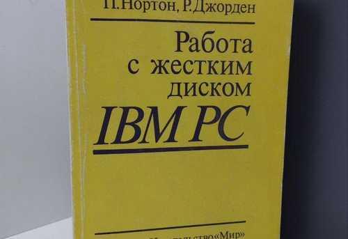 П.Нортон,Р.Джорден"Работа с жёстким диском IBM pс"