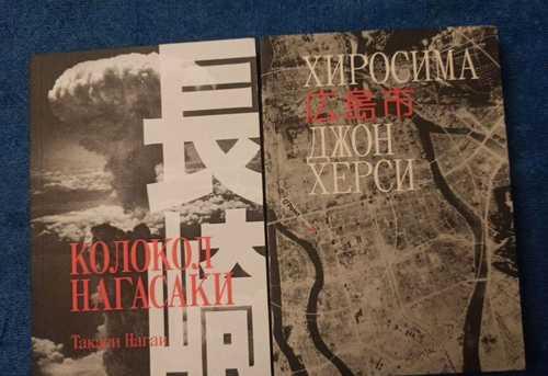 Две книги: Хиросима / Колокол Нагасаки