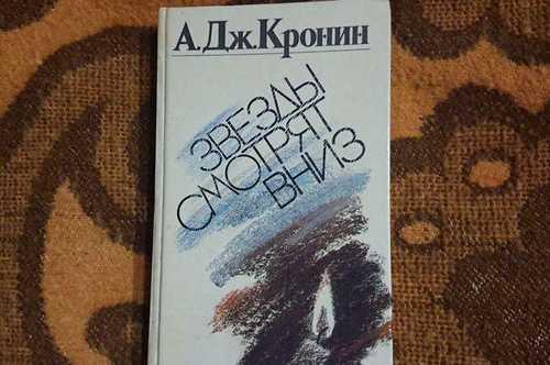 Звезды смотрят вниз арчибальд кронин книга