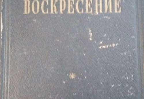 Л.Н.Толстой Воскресенье