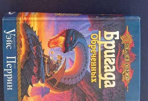 Книга Dragonlance "Бригада обречённых"