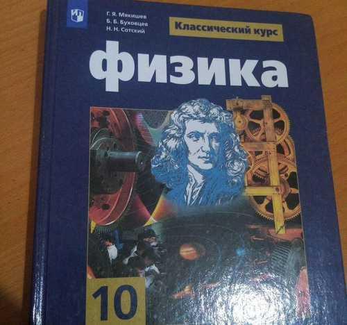 Физика 10 класс мякишев