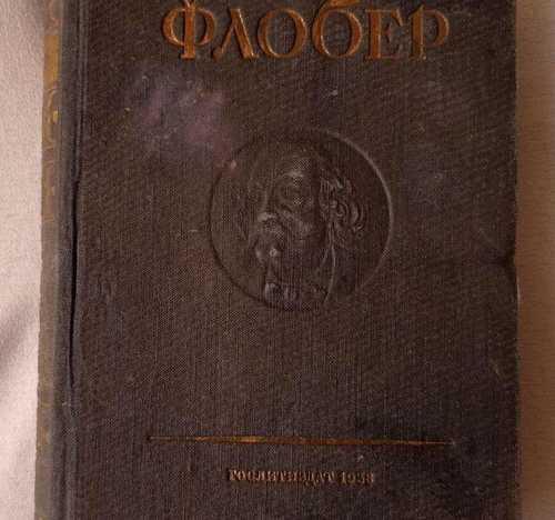 Флобер 8 том из 10-ти томника 1938г