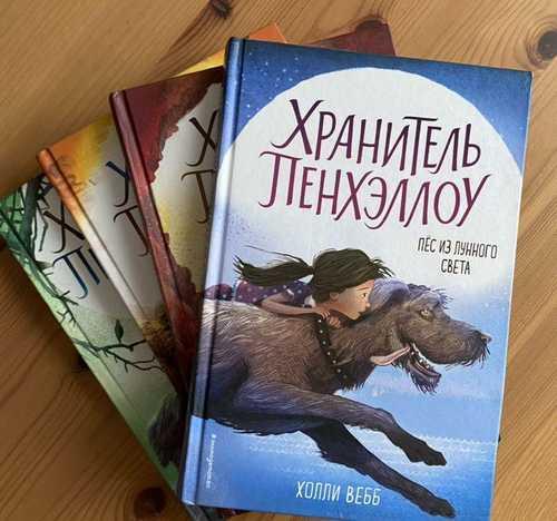 Хранитель Пенхэллоу 4 книги