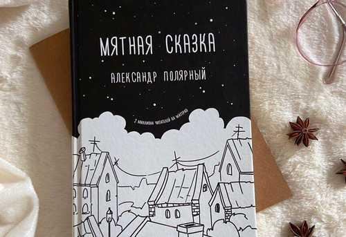 Мятная сказка, Сафарли