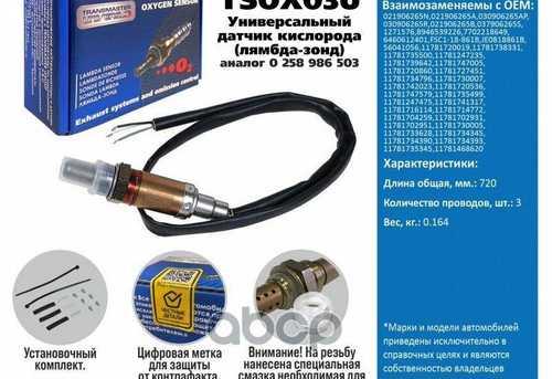 Датчик кислородный tsox03U transmaster universal