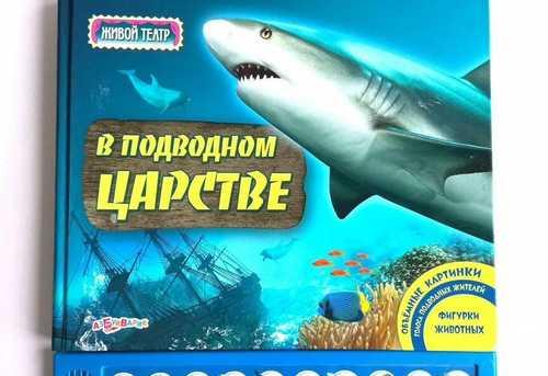 В подводном царстве - книга панорама со звуком