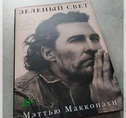 Зеленый свет Мэттью Макконахи