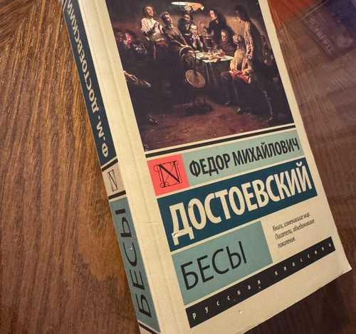 Книга Бесы Достоевский