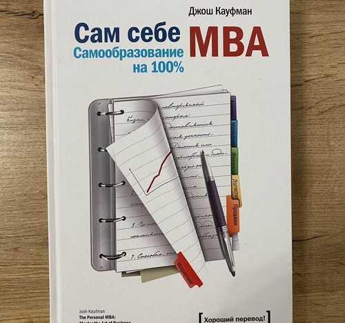 Книга "Сам себе MBA" Д.Кауфман